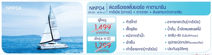 ทัวร์เรือยอร์ชภูเก็ต (Nikorn Marine) จองทัวร์เรือยอร์ชภูเก็ตกับเที่ยว ...