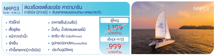 ทัวร์เรือยอร์ชภูเก็ต (Nikorn Marine) จองทัวร์เรือยอร์ชภูเก็ตกับเที่ยว ...
